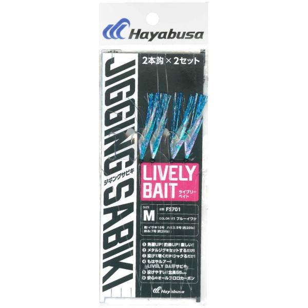 【キーワード】ハヤブサ Hayabusa 釣り 仕掛け ジグサビキ 堤防ジギングサビキEXライブリーベイト2本鈎 FS701 ブルーイワシ Mサイズ爆買