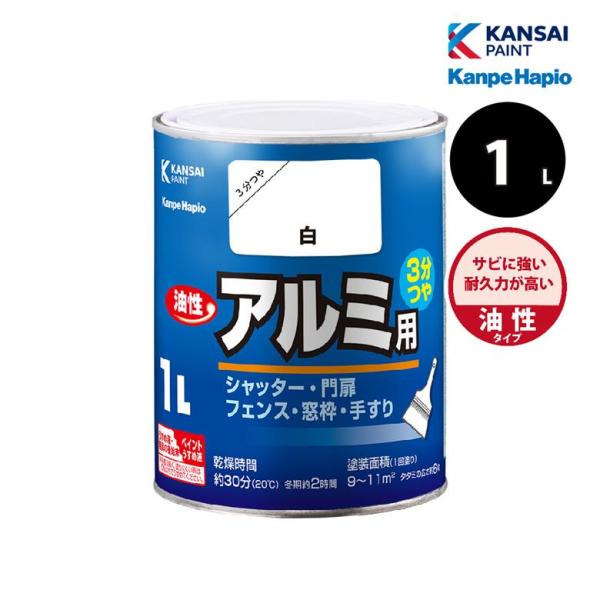 ○全6色白・くろ・ブロンズ・こげ茶・新ブラウン・シルバー［関西ペイントグループ カンペハピオ Kanpe Hapio DIY 塗料 塗装 油性塗料 アルミ 鉄部 サビ止め剤配合 半艶 アルミ用 油性 3分つや 屋内外用 油性塗料 アルミ 鉄...