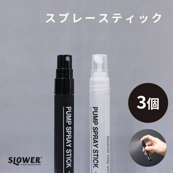 【TRI SLOWER | ティーアールアイ スロウワー 】【商品説明】●PUMP SPRAY STICK Stint(3P)●アルコール消毒液対応のおしゃれな詰替え式スプレースティック。●容量10mlのスリムなペンタイプのスプレースティッ...