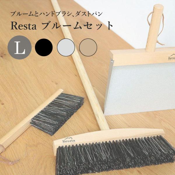【キーワード】ほうき おしゃれ Reszta ブルームセット ブルーム ハンドブラシ ダストパン L ３P爆買