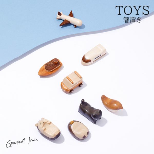 【Grapport｜グラポート】【商品説明】●ウッディーな素材感でオモチャに見立てた箸置き。●遊び心のあるオブジェでテーブルにアクセントを…。●大切な人へのプチギフトにもおすすめです。●飛行機、新幹線、車、船、ペンギン、ハリネズミ、コトリ、...