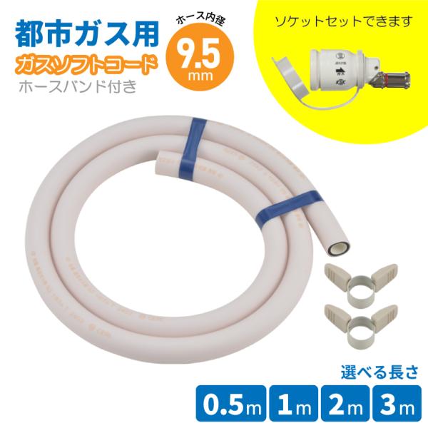 [キーワード]都市ガス用 ガス内径9.5mm ゴムソケット セット ガスコード 簡単 おすすめ ガス管 カクダイ 光陽産業 SL自在QGS10 金具 ガス栓 引越 施工 ダンロップ 住友ゴム