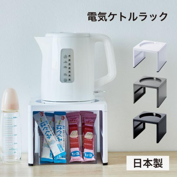 キッチン 収納 台所 収納ラック キッチンラック 日本製 電気ケトル 黒 白 灰色 組立簡単 省スペース シンプル 新生活爆買
