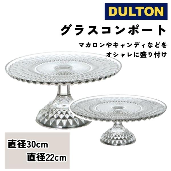 [キーワード]DULTON ダルトン | グラスコンポート S マカロン お菓子皿 食器 ガラス製