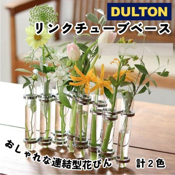 [キーワード]DULTON ダルトン | 花瓶 リンクチューブベース ガラス シルバー