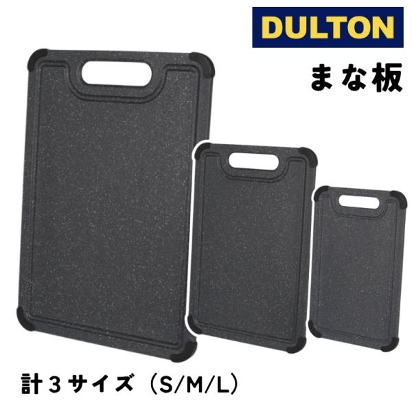 [キーワード]DULTON ダルトン | まな板 Sサイズ 30ｘ20cm PP カッティングボード すべり止め付 ブラック