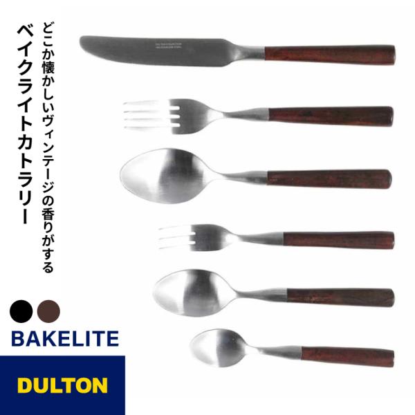 [キーワード]スプーン BAKELITE COFFEE SPOON ブラック どこか懐かしいヴィンテージの香りがするベイクライトカトラリー
