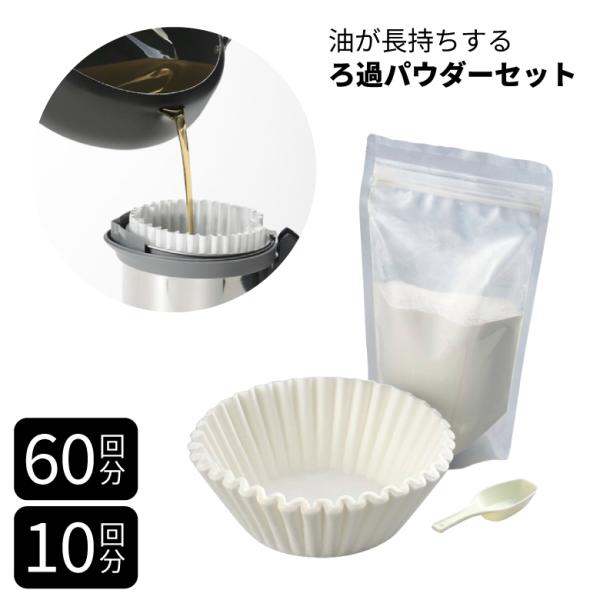 [キーワード]AUX LES3239 ろ過パウダーセット 300g 60回分 Leye ロカポット専用 leye キッチン用品 調理器具 オイルポット
