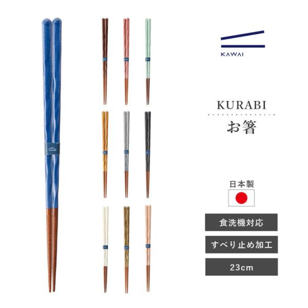 カワイ キッチン用品 調理器具 調理道具 和道具 キッチン キッチンツール 食器 テーブルウェア 箸 お箸 木のお箸 食洗機対応 すべり止め加工 すべらない 衛生的 洗いやすい 便利 使いやすい 普段使い 日常使い ギフト プレゼント 贈り...