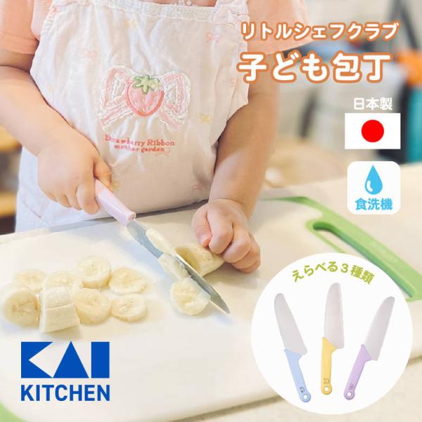 貝印 KAI 子ども 子供 包丁 子供包丁 キッズ キッズナイフ リトルシェフクラブ 2歳 3歳 7歳 安全 安心 簡単 初心者 初級者 ギザ刃 初めて はじめて 手が切れない おすすめ プレゼント ギフト キッチン 親子 幼児 料理 クッ...