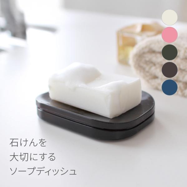 【キーワード】保管 石けん プリスベイス ソープディッシュ シンプル おしゃれ 収納 便利 PLYS オカ爆買