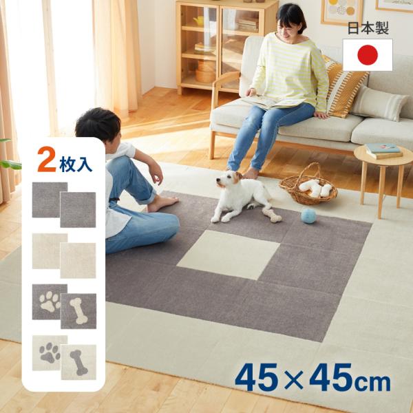 【キーワード】タイルマット 2枚 ペット リビング 犬 猫 冷え 対策 マット ピタペトモ 45×45 2Ｐ ナチュラル おしゃれ 滑り止め 洗える 洗濯可 日本製 子ども 部屋 ジョイントマット オカ爆買