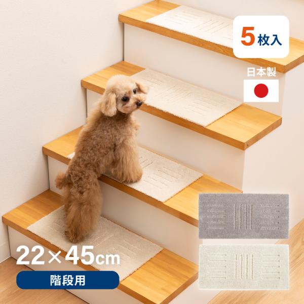【キーワード】タイルマット 階段 ペット リビング 犬 猫 冷え 対策 マット ピタペトモ ミニ 22×45 5Ｐ ナチュラル おしゃれ 滑り止め 洗える 洗濯可 日本製 子ども 部屋 ジョイントマット オカ爆買