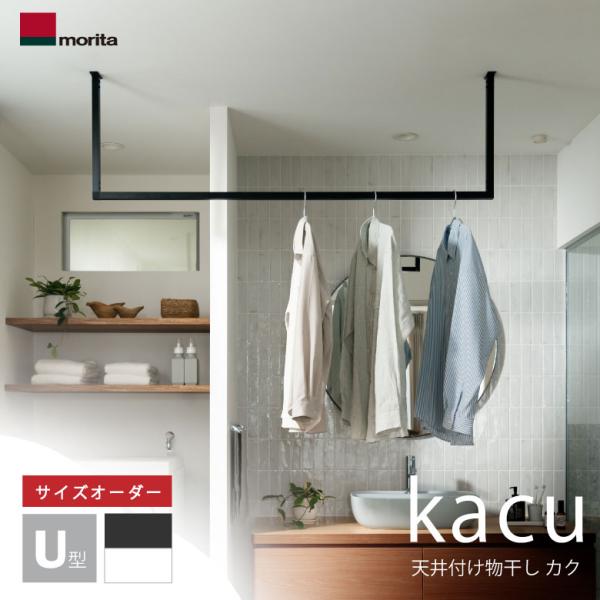 サイズオーダー 森田アルミ工業 kacu 天井付け物干し U型 受注生産 室内 ものほし 屋内 シンプル おしゃれ 日本製 新築 一軒家 引っ越し インテリア デザイナー オーダーカット 受注生産品 KAC-9999U ブラック ホワイト
