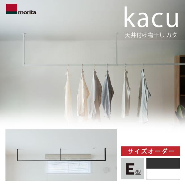 サイズオーダー 森田アルミ工業 kacu 天井付け物干し L型 受注生産 室内 ものほし 屋内 シンプル おしゃれ 日本製 新築 一軒家 引っ越し インテリア デザイナー オーダーカット 受注生産品 KAC-9999E ブラック ホワイト
