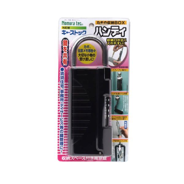 [キーワード]防犯 対策 ドア 鍵 Newキーストック ハンディ N-1296 ノムラテック
