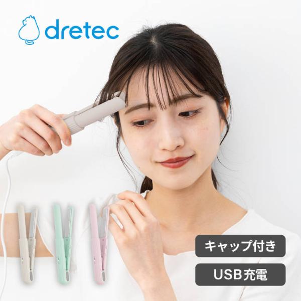 [キーワード]ドリテック HI-100PK キャップ付きUSBヘアアイロン ピンク ドリテック  ヘアアイロン コンパクトヘアアイロン 海外でも使える 軽量 かわいい爆買