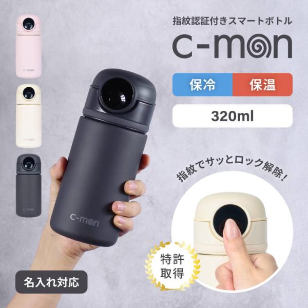 [ 勝手に開けられない 指紋認証付き水筒 シーモン 320ml 保冷 保温 防犯 安全 ドーピング防止 異物混入 飲み間違い いたずら 対策 オフィス 職場 会社 学校 大人 子ども スポーツ 運動 水分補給 安心 安全 おすすめ 指紋 最...