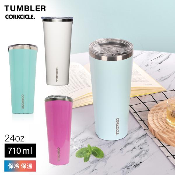 [キーワード]CORKCICLE タンブラー ボトル 24oz 保冷 保温 食洗器対応 ギフト プレゼント おすすめ おしゃれ かわいい 水分補給 職場 オフィス 自宅 コークシクル Corkcicle TUMBLER 水筒 タンブラー マ...