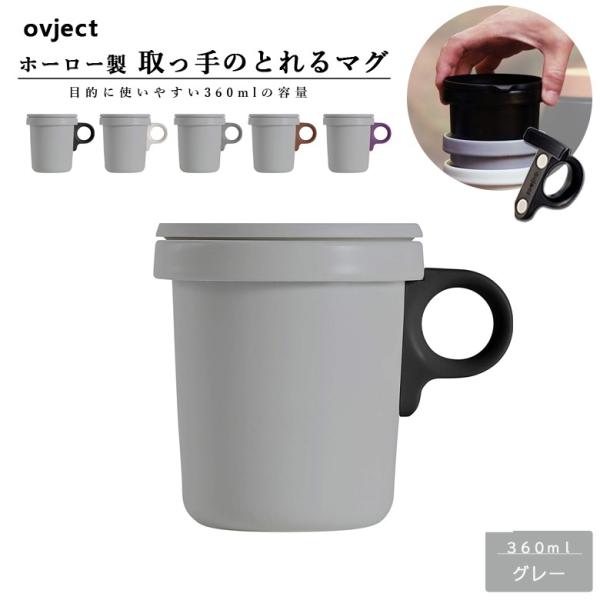 飲料の風味を損なわないほうろう製カップに、マグネット付きの取っ手をセットし、カップと取っ手をそれぞれ自分の好きなカラーで組み合わせる事ができます。陶器のような表情のある質感と多目的に使いやすい360mlの容量。割れる事がないのでアウトドアシ...