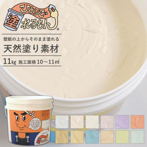 「ひとりで塗れるもん」はペースト状に練りこまれた状態だから、フタを開けてそのまま塗り始めることができます。お手軽な塗装感覚で女性やお子様でも塗ることが可能な、初心者さんでも安心のDIYに適した室内用塗り壁材です。【容量】■11kg【標準施工...