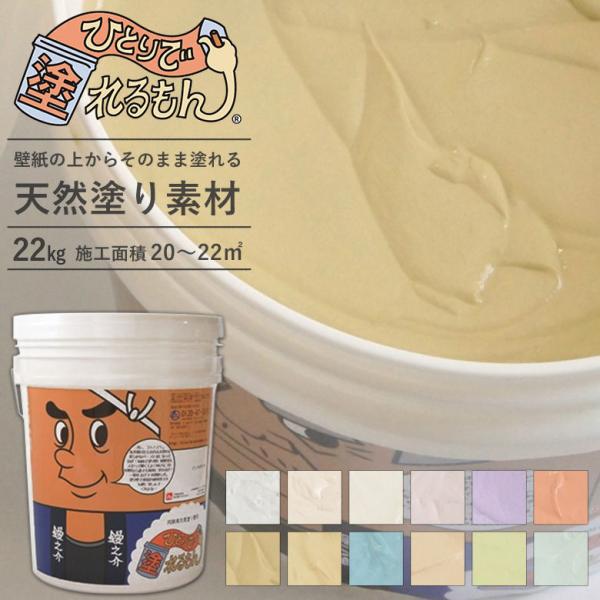 【容量】■22kg【標準施工面積】■標準塗厚：1〜2mm■22kg缶：20〜22m2(4.5〜6帖程度の広さ用)【種類】■ピュアホワイト コテノスケ■ナチュラルベージュ コテリーヌ■リーマンライトベージュ ぬりおさん■ゴッツピンク ゴッツ■...