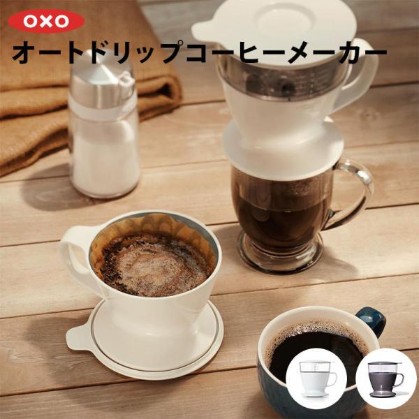 紅茶やコーヒーを楽しむためのティー＆コーヒーツール 美味しいコーヒーに必要なのは、最適な 1) 時間 2) 温度 3) 注水のバランス。ハンドドリップでは、その微妙なバランスをみながら淹れることが重要です。でも平日の朝など、忙しくてそんな時...