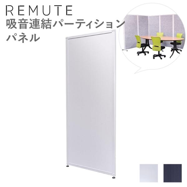 『吸音連結パーティション』は複数人でのテレビ会議などで、広範囲で音の反響を抑制(調音)し、聞き取りやすい空間を作ります。・自由に仕切れる、自由に囲える、つながる連結式パーティション・直線とL字型につないで必要な形に組み上げることができる・商...
