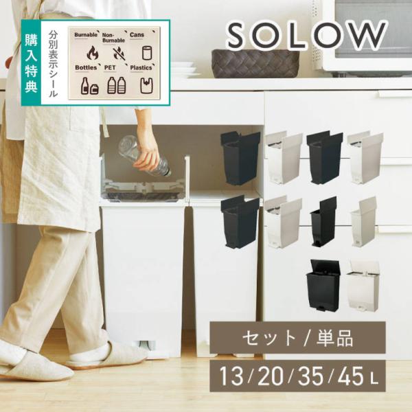 SOLOWバリエーションペダルオープンスリム 13Lペダルオープンツイン20L 35L 45Lペダルオープンワイド 45Lブラック ホワイト 黒 白 セット[キーワード｜リス RISU 家庭用ゴミ箱 ダストボックス 蓋付 容器 フタ付き キ...