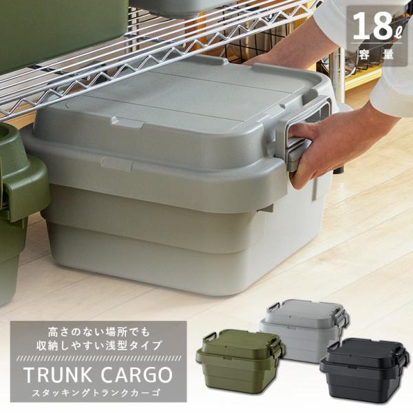 【トランクカーゴ】収納の幅が広がり、荷物も取り出しやすい、浅型タイプが新登場スタッキング機能にすぐれており積み上げても荷物がずれにくく、また、フタの形状がフラットになりテーブルとしてもより使いやすい耐荷重100kgの「座れる」万能収納ボック...
