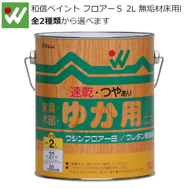 油性ニスより乾燥が早い、屋内用のニス【用途】屋内の木の床、屋内木部（階段、家具、建具など）【特長】油性ニスに比べて乾燥が速く、飴色（ハチミツ色）の塗膜が木目を引き立てます。塗りやすく、丈夫な塗膜ですべりにくい仕上がりになります。■中光沢は、...