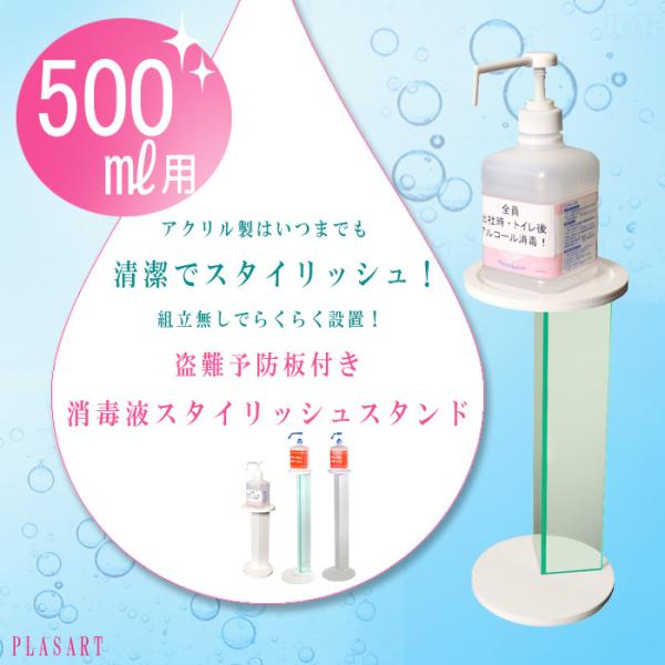 著作権発生日登録済20200311　2020/03/12　Yahoo商品掲載サイズ　幅・奥行：14.8cm　高さ：31.8cm　国産アクリル白　柱：国産アクリルガラス色 ※除菌ボトルは販売しておりません。除菌用ボトル500ml専用となります...