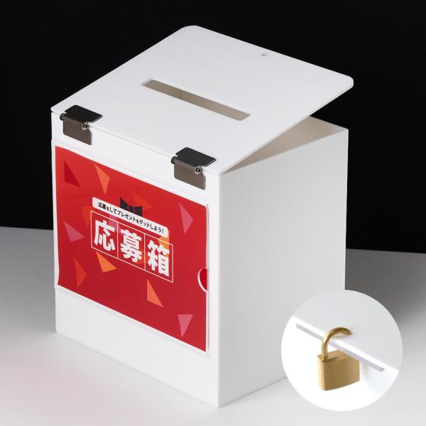 弊社人気の応募箱にPOP差し付きが登場！ POP差しが付いているのでシールなどを貼りつけてしまうと使い切りになってしまいますが、ご自身で用意したPOPを差し込んで様々なイベント、義援金集めの際等に何度でもご利用いただけます。シンプルなデザイ...