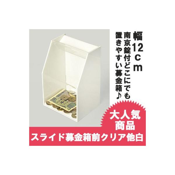 ※前面のみクリア　側面・背面・底は白(不透明)の商品です【サイズ】幅：120mm　奥行：97mm　高さ：179mm　国産アクリル透明・白3mm厚　南京錠付【発送日につきまして】数量により変更有となります事をご了承の上ご注文ください。※お振り...