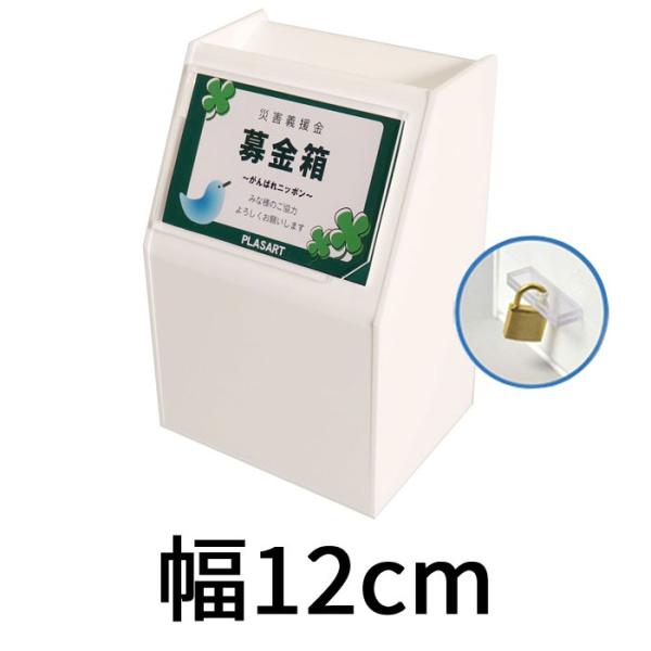【外寸サイズ】幅:12cm　奥行:9.7cm　高さ:17.9cm【素材】国産白色アクリル3mm厚　南京錠付【POP用紙サイズ】10cm×6.5cm　※用紙は付属致しません。※改良のため予告なく仕様を変える事があります。