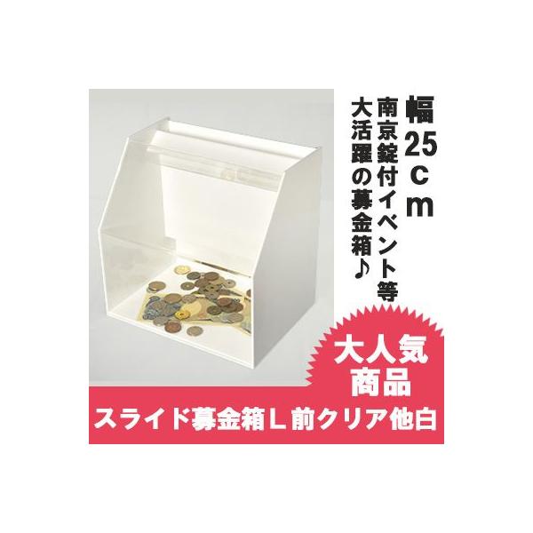 【サイズ】幅：250mm　奥行：180mm　高さ：250mm　国産アクリル透明・白　3mm厚（一部5mm厚）　南京錠付【発送日につきまして】数量により変更有となります事をご了承の上ご注文ください。※お振り込みの場合、確認後の日数となります。...