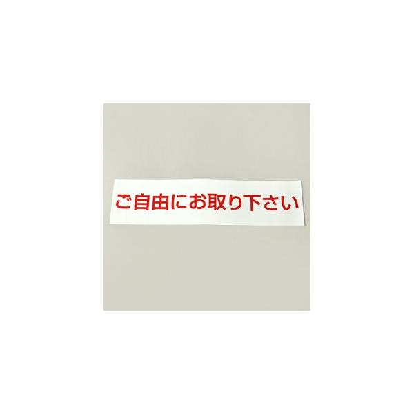 屋外用チラシケースA4・B5共通のシールです。シールのサイズ：幅20cm×高さ5cm※屋外用チラシケースは別売りとなります。上記はシールのみの価格となっております。屋外用チラシケースとセットでお買い上げください。商品へは貼り付けられておりま...