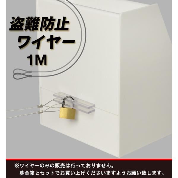 【必ずお読みください】※ワイヤーのみの販売は行っておりません。募金箱とセットでお買い上げくださいますようお願い致します。募金箱用盗難防止ワイヤー長さ:1M南京錠の穴に通してご利用ください。