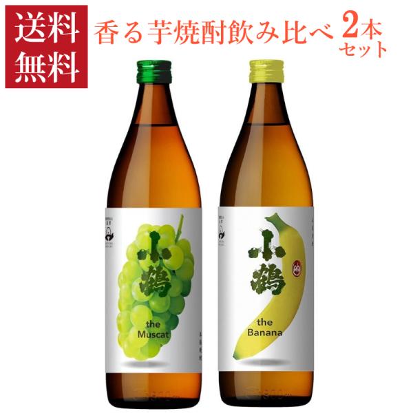 焼酎なのにフルーティ！まるでバナナな芋焼酎と、まるでマスカットな芋焼酎を飲み比べ！フルーティな味と香りを存分に楽しむために、水割り・ロック・炭酸割りがおすすめです。セット内容芋焼酎 900ml × 2本 度数25度【小鶴 the Musca...
