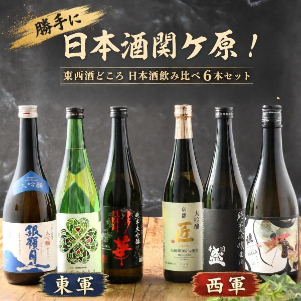勝手に日本酒関ケ原！東西酒どころの日本酒飲み比べ6本セットあなたは東軍派？西軍派？全国の酒どころから、東西3本ずつ厳選。純米大吟醸から特別純米まで、味わいの違いをじっくり楽しめます。同じ“日本酒”なのに、ここまで違う。今日は東軍。明日は西軍...