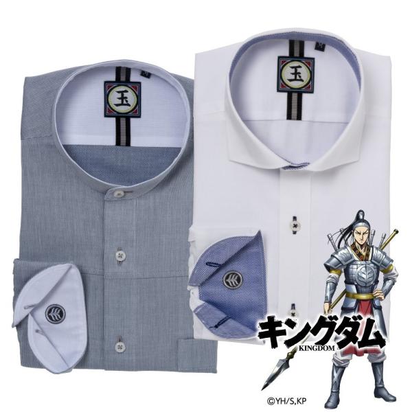 原泰久氏による漫画作品『キングダム』のキャラクター王賁が率いる「玉鳳隊」をイメージしたワイシャツ（ドレスビジネススタイル）とカジュアルシャツ（テレワークスタイル）。右カフス内側に鎧の紋をモチーフにした刺繍、ヨーク内側に「玉鳳隊」の軍旗をあし...