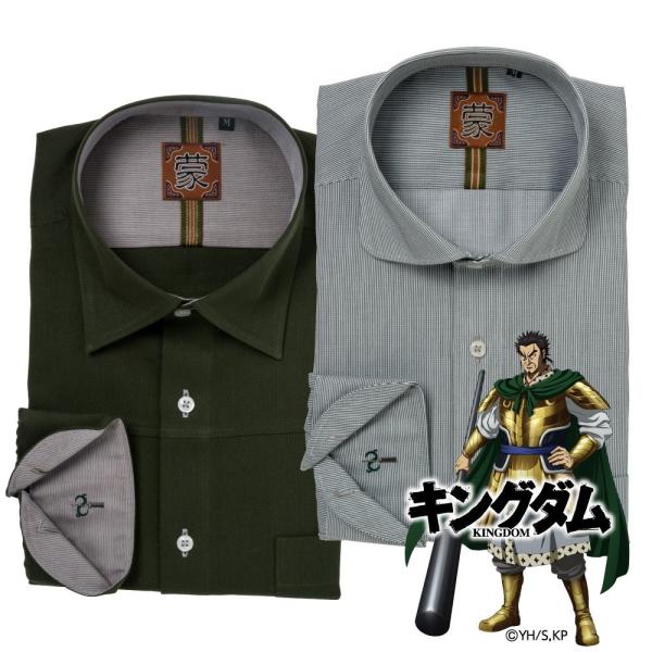 原泰久氏による漫画作品『キングダム』のキャラクター「蒙武」をイメージしたワイシャツ（ドレスビジネススタイル）とカジュアルシャツ（テレワークスタイル）。右カフス内側に大鍾と模様をモチーフにした刺繍、ヨーク内側に「蒙武軍」の軍旗をあしらったブラ...