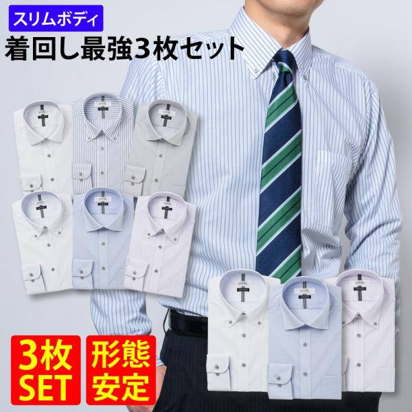 着回し最強 3枚セット使いやすい柄と衿型を厳選し、3枚セットに致しました。スリムフィットワイシャツ 3枚セット 長袖 形態安定 形状記憶 Yシャツ メンズ ビジネス ボタンダウン ワイドカラーおしゃれ カッターシャツ yシャツ オフィス セ...