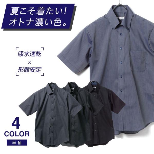 夏こそ着たい！オトナ濃い色。落ち着きのある半袖シャツ。毎日のお手入れが簡単な形態安定加工に、夏場の汗の不快感を軽減してくれる吸水速乾性をプラス。カジュアルシャツのような雰囲気を持ちながら、ドレスシャツらしい仕立てで、テレワークやビジネスシー...
