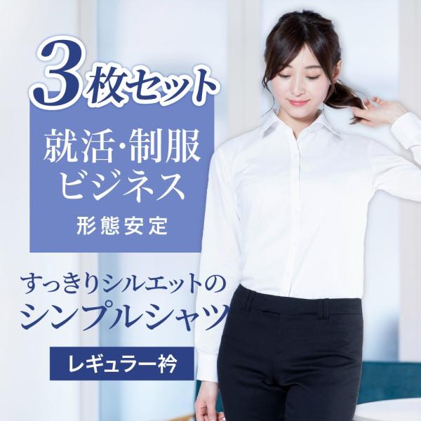 【お得な3枚セット】ホワイトブロードの定番レギュラーカラーシャツが3枚セットになったお得な商品です。清潔感にあふれ、リクルートをはじめ、ビジネスシーンなど多様なシーンで着まわせる、定番のホワイトブロードシャツ。１枚は持っていたいアイテムです...