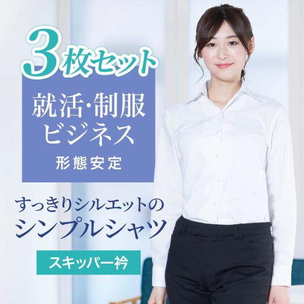 【お得な3枚セット】ホワイトブロードの定番スキッパーカラーシャツが3枚セットになったお得な商品です。シャツならではの『きちんと感』と『清潔感』が魅力のホワイトブロードシャツ。衿は顔周りをスッキリと見せてくれるスキッパー仕様。リクルートをはじ...