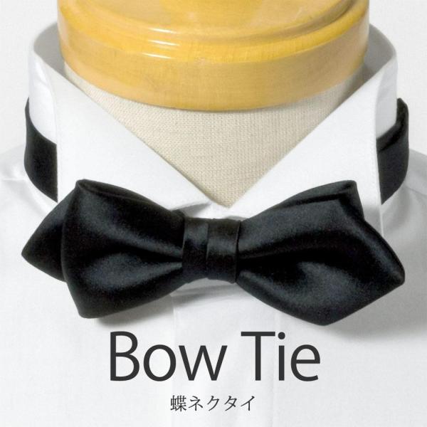 ブラックサテン無地蝶ネクタイ。滑らかな高級感あふれる光沢が華やかなパーティースタイルによく合います。蝶ネクタイはフォーマルなシーンに欠かせないアイテム。とくにシンプルな無地の蝶ネクタイはコーディネイトしやすくおすすめです。コーディネイトが難...