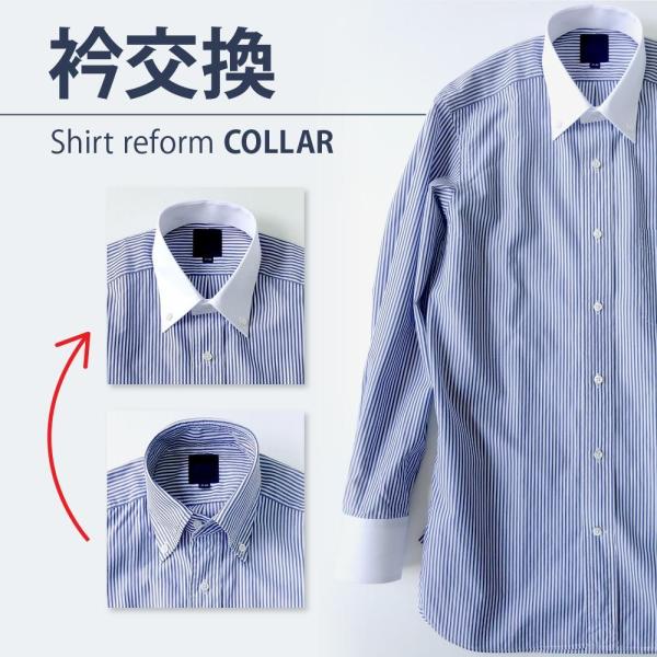 黄ばんだ衿や、すり切れたカフス、着れないことはないけれど、なんとか着続けたい。衿のデザインを変えてみたい、いまと違う生地に取り替えたいなど、少しでも長く着用していただけるシャツにリフォームいたします。リフォームでできること・生地を選べる・デ...