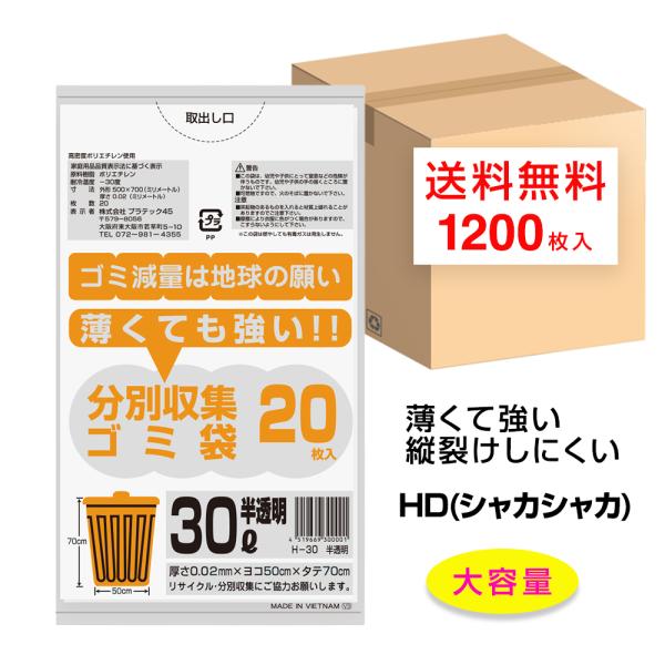容量30Lの薄くて強いタイプ ゴミ袋です。高密度ポリエチレン(HDPE シャカシャカ素材)のゴミ袋です。強度があり縦裂けしにくいポリ袋。厚み0.02mmの薄手ゴミ袋。●品番：H-30●横×縦×厚さ(mm)：500x700x0.02●1冊・枚...