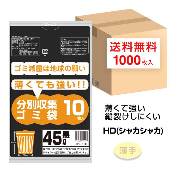 容量45Lの薄くて強いタイプ ゴミ袋です。高密度ポリエチレン(HDPE シャカシャカ素材)のゴミ袋です。強度があり縦裂けしにくいポリ袋。厚み0.015mmの薄手ゴミ袋。●品番：HD-1●横×縦×厚さ(mm)：650x800x0.015●1冊...